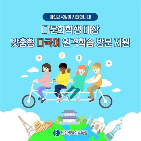 대전광역시교육청 다문화학생 대상 맞춤형 다국어 원격학습 방문 지원 코로나19로 가정에서 온라인으로