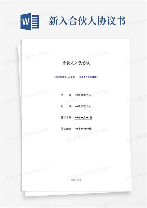 合伙人入伙协议 标准版 Word模板下载 编号qagwakgg 熊猫办公