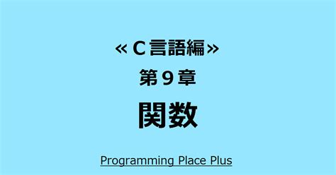関数 Programming Place Plus C言語編 第 章