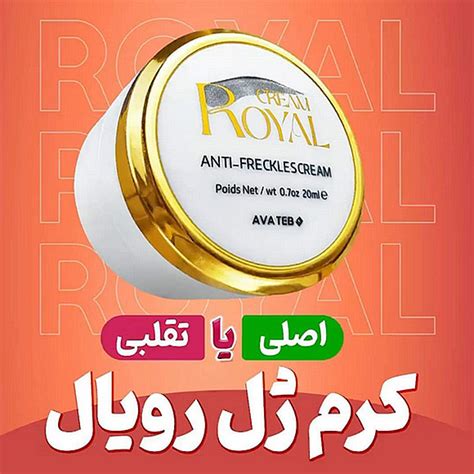 تشخیص کرم ضد لک ژل رویال اصل از تقلبی