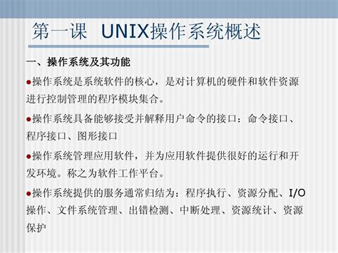 第一课 Unix操作系统 概述与操作基础word文档在线阅读与下载无忧文档