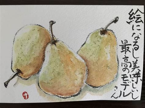 ラフランス 絵手紙 交流ひろば てがみ倶楽部