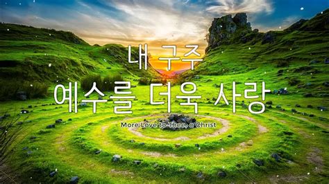내 구주 예수를 더욱 사랑 매일 꼭 들어야 하는 은혜 찬송 Hymns 2023년 최고의 찬양 Ccm 연속듣기 Youtube