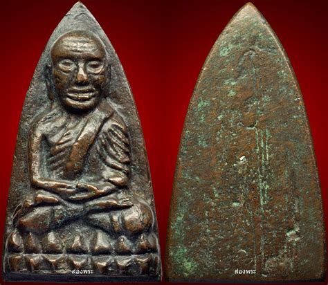 หลวงปู่ทวดหลังเตารีด ปี 05 พระสมเด็จ วัดบางหว้าใหญ่