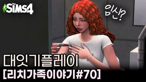 첫 임신테스트ㅣ심즈4 대잇기플레이ㅣ리치가족이야기70화 Youtube