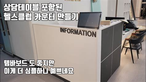 상담테이블 포함된 카운터 만들기 충남 홍성 헬스장 인테리어 필라테스인테리어 피티샵인테리어 헬스장인테리어 피티샵창업 헬스장창업 셀프인테리어 네일샵인테리어
