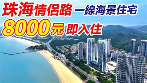 珠海情侶路 8000元即入住，一線市區海景，現樓住宅 5米層高實用率200 可做雙鎖匙 10分鐘珠海口岸 旁邊三甲醫院