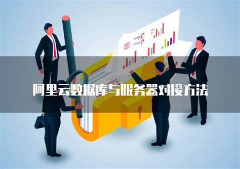 阿里云数据库与服务器对接方法