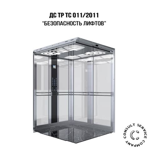 ТОО Consult Service Company ТР ТС 011 2011 БЕЗОПАСНОСТЬ ЛИФТОВ Действие регламента