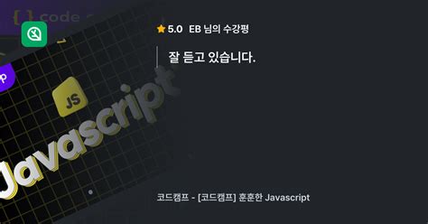 Eb님의 생생한 수강평 코드캠프 훈훈한 Javascript 인프런 수강평 Eb님의 생생한 수강평 코드캠프 훈훈한 Javascript 인프런 수강평