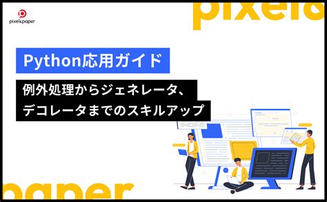 Python応用ガイド例外処理からジェネレータデコレータまでのスキルアップ knowredgesナレッジーズ株式会社ピクセルアンドペーパー