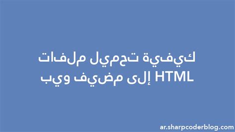 كيفية تحميل ملفات Html إلى مضيف ويب Sharp Coder Blog