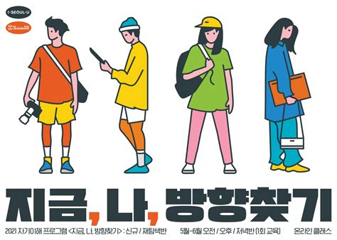 2021 자기이해 프로그램 지금 나 방향찾기 센터 프로그램