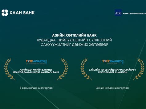 ХААН Банкийг “Шилдэг хамтрагч банк” “Хүйсийн тэгш байдлаар манлайлагч банк” аар тус тус