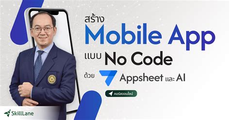 สร้าง Mobile App แบบ No Code ด้วย Appsheet และ Ai คอร์สออนไลน์