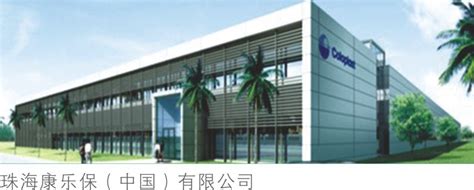 康乐保集团图册 360百科