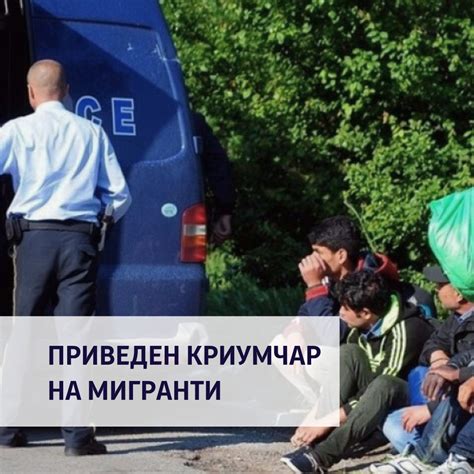 Приведен криумчар на мигранти пронајдени шест лица од Сирија Денеска 23 12 2023 околу 15