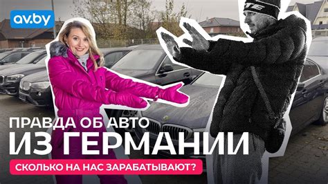 Перегонщик из Германии раскрывает всю правду о бизнесе - YouTube