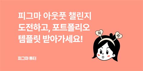 1월 월간 피그마 피그마 아웃풋 챌린지 도전하고 포트폴리오 템플릿 받아가세요 Figma
