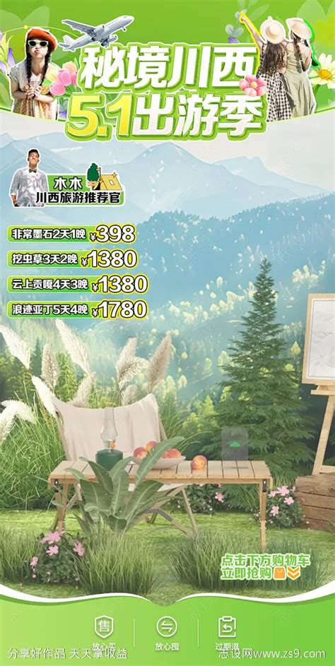 旅游直播间贴片 源文件 志设网 zs9 花瓣网