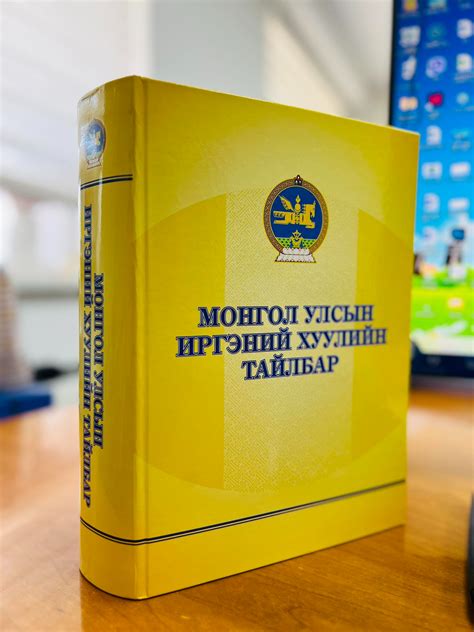 “МОНГОЛ УЛСЫН ИРГЭНИЙ ХУУЛИЙН ТАЙЛБАР” НОМ ШИНЭЧЛЭГДЛЭЭ