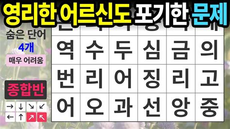 똑똑한 분들도 쉽게 찾지 못합니다 ㅣ숨은단어찾기치매예방치매테스트치매예방퀴즈단어퀴즈치매예방활동낱말퀴즈 Youtube
