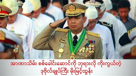 အာဏာသိမ်း စစ်ခေါင်းဆောင်ကို ဘုရားလို ကိုးကွယ်တဲ့ ဒုဗိုလ်ချုပ်ကြီး မိုးမြင့်ထွန်း Youtube