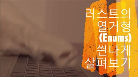 러스트의 열거형enum 블록체인 개발시 케이스 별로 타입을 지정해 줄려면 엄청 쎈 언어 러스트rust 강의 9
