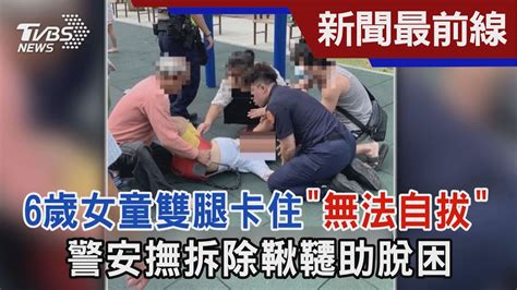 6歲女童雙腿卡住「無法自拔」 警安撫拆除鞦韆助脫困｜tvbs新聞tvbsnews02 Youtube