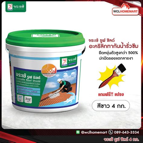 จระเข้ รูฟ ชิลด์ สีขาว 4 กก อะคริลิกกันซึมคุณภาพสูง แถมฟรี แปรงทาสี Shopee Thailand