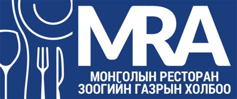 Монголын ресторан зоогийн газрын холбоо Mongolian Restaurant Association Монголын иргэн бүрд