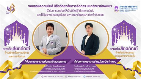 ขอแสดงความยินดีกับ 🥳 นิสิตวิทยาลัยการจัดการ มหาวิทยาลัยพะเยา ได้รับยกย่องให้เป็นนิสิตผู้ที่มี