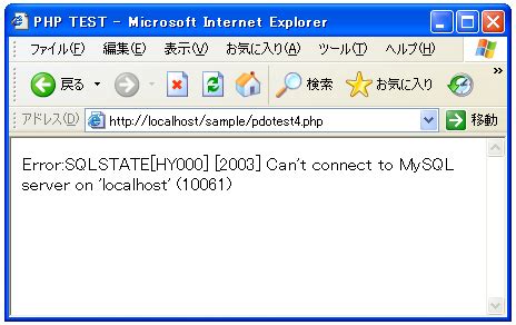 PHP 接続失敗時のエラー表示 PDOの利用