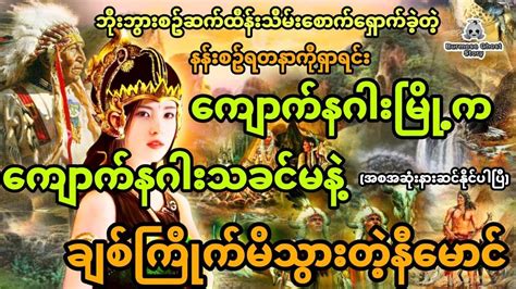 နီမောင်နှင့် ကျောက်နဂါးမြို့ကြီးက ကျောက်နဂါးသခင်မတို့ရဲ့အချစ်စွန့်စားခန်း အစအဆုံး Youtube