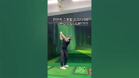 스윙 템포를 조절할 수 있다면 고수 입니다 쇼츠 Golf 골프연습 골프레슨 골프스윙 Golfswing Youtube