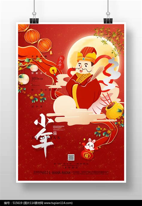 红色喜庆风小年节日宣传海报图片114
