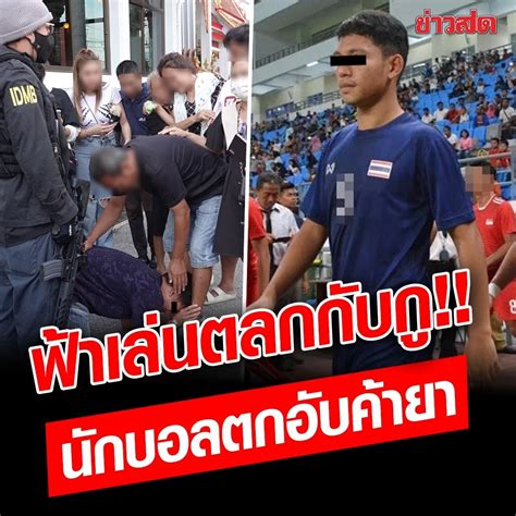 ข่าวสดออนไลน์ สารวัตรแจ๊ะ บุกวัด จับ อดีตนักบอลไทยลีก คาเมรุลูกสาว เมียทรุดขอโอกาสอยู่ต่อถึง