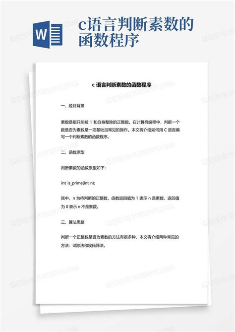 C语言判断素数的函数程序word模板下载编号lyenyppm熊猫办公