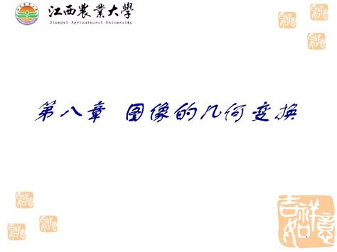 8第八章 图像的几何变换word文档在线阅读与下载无忧文档