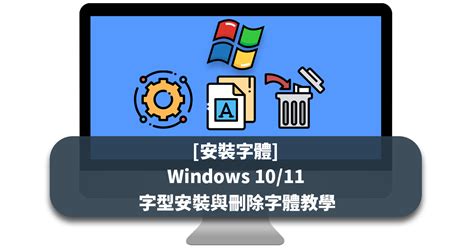 [安裝字體] windows 10 11 字型安裝與刪除字體教學 科技阿宅王