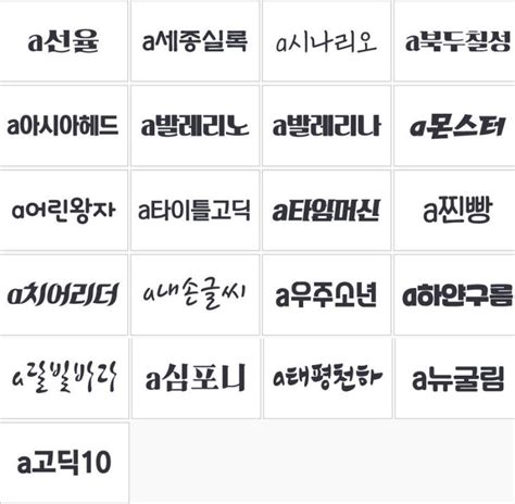 ★폰트★ 심플예쁜진한무료글씨 아시아폰트 모음 네이버 블로그 무료 글꼴 폰트 손글씨 문구