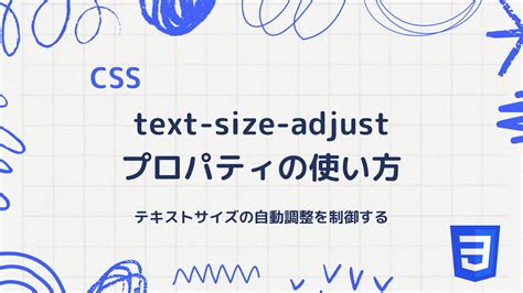 【css】text Size Adjustプロパティの使い方 テキストサイズの自動調整を制御する