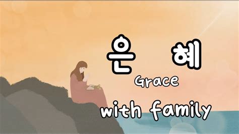 은 혜 Grace 가족 손경민 작사 작곡 Youtube