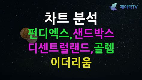 2022 09 18 펀디엑스샌드박스디센트럴랜드골렘이더리움 Youtube