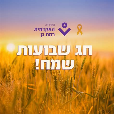 האקדמית רמת גן 🌾 חג שבועות שמח 🌾 נשוב ונתפלל לשובם של Facebook