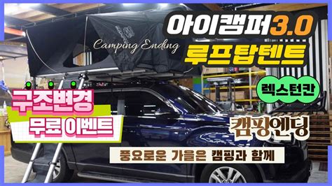 루프탑텐트 구조변경 무료서비스 이벤트 렉스턴스포츠칸 아이캠퍼 스카이캠프30 랩토라이너추석명절에 떠나는 전국일주 가을캠핑