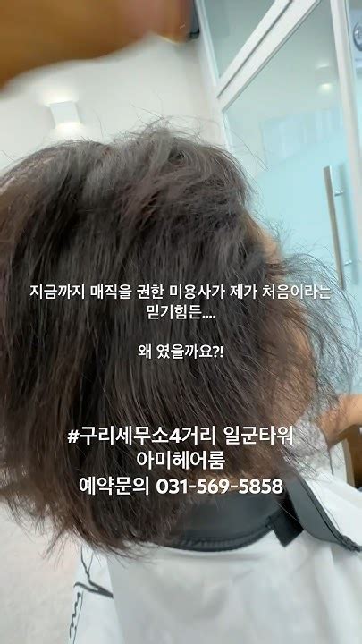 구리미용실 정성을 다하는 아미헤어룸 구리붙임머리 다산미용실 Youtube