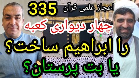 اعجاز علمی قرآن 335 چهار دیواری کعبه را ابراهیم ساخت ؟ یا بت پرستان