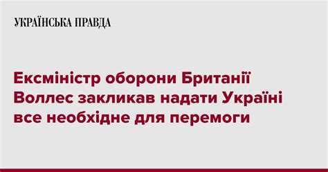 Ексміністр оборони Британії Воллес закликав надати Україні все
