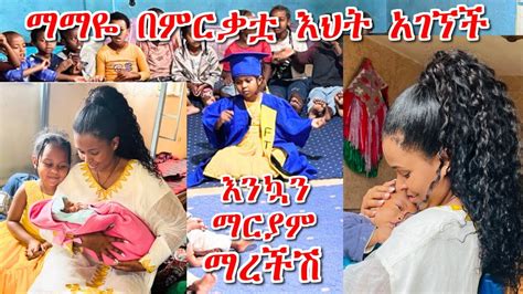 ማማዬ በምርቃቷ እህት አገኘች እንኳን ማርያም ማረችሽ Youtube